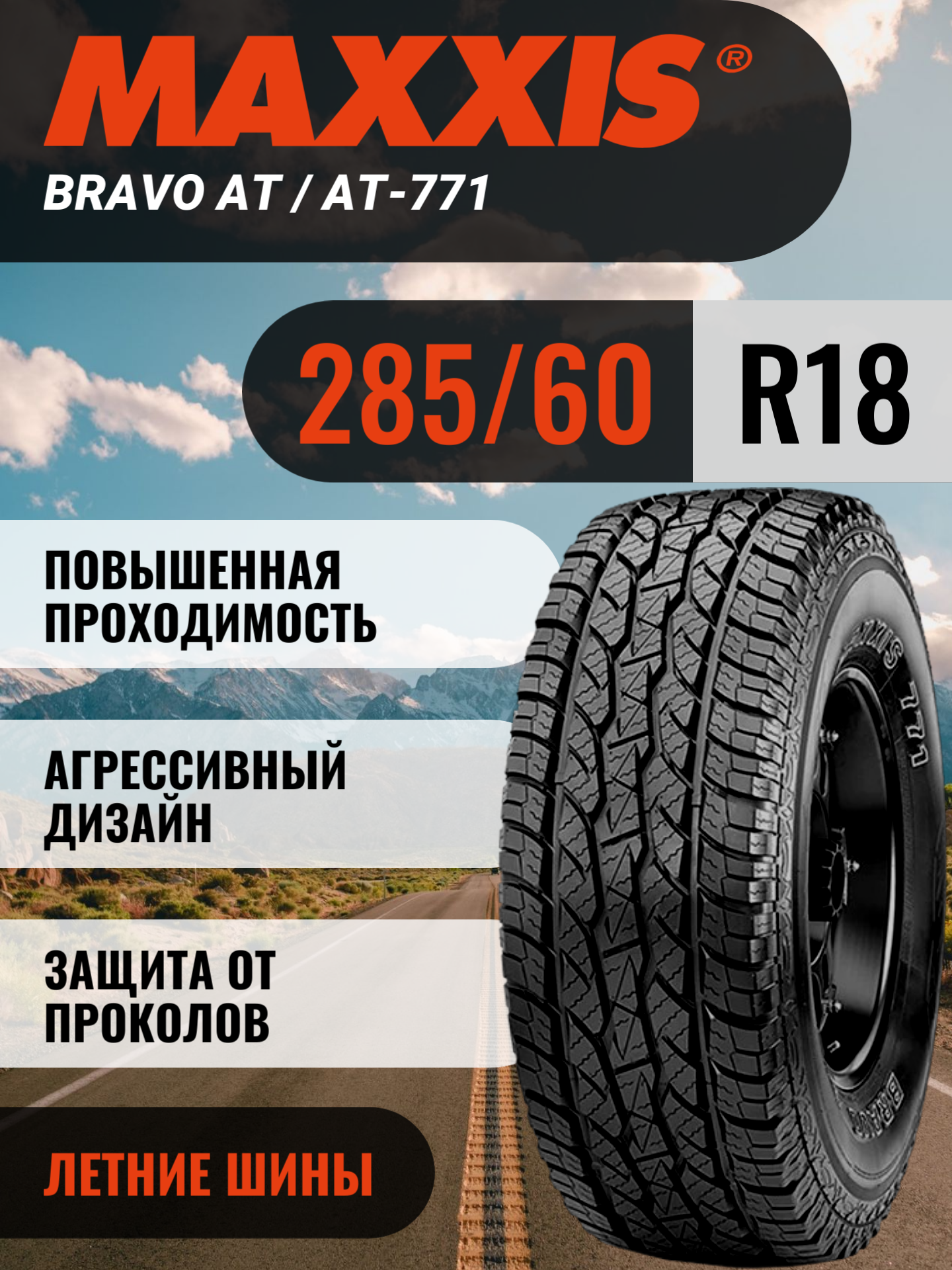 Шины автомобильные 285 60 18 116 T AT-771 Bravo Летняя Производитель Maxxis