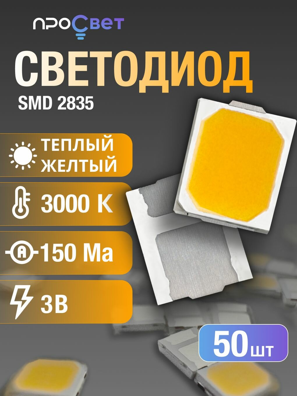 Светодиод SMD 2835, желтый,3V, 150мА, 3000к, 50 штук