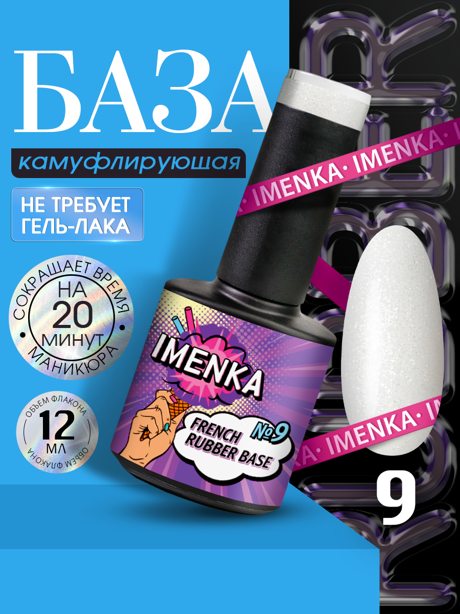 Imenka Именька French Rubber Base 009, камуфлирующая база 009, 12 мл