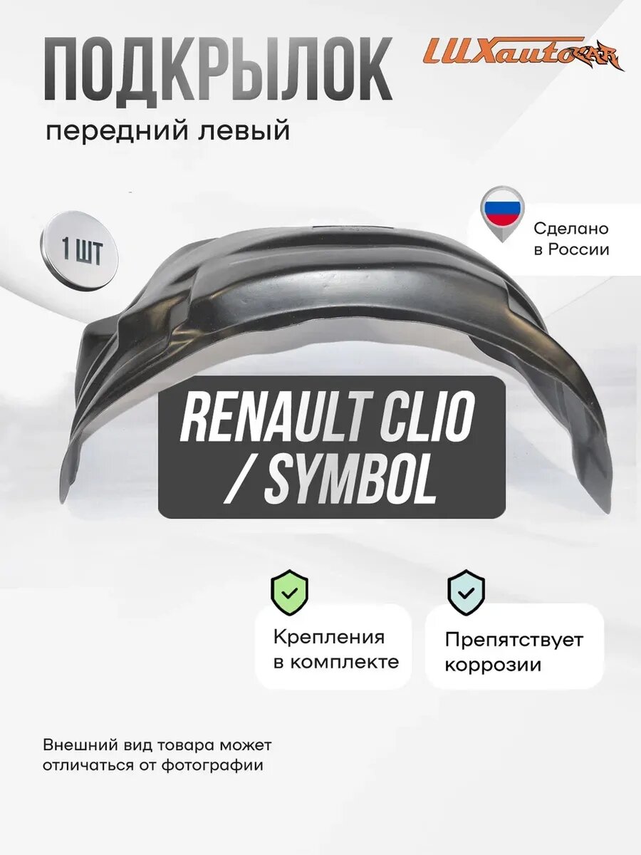 Подкрылок передний левый Renault Clio 1998-2014