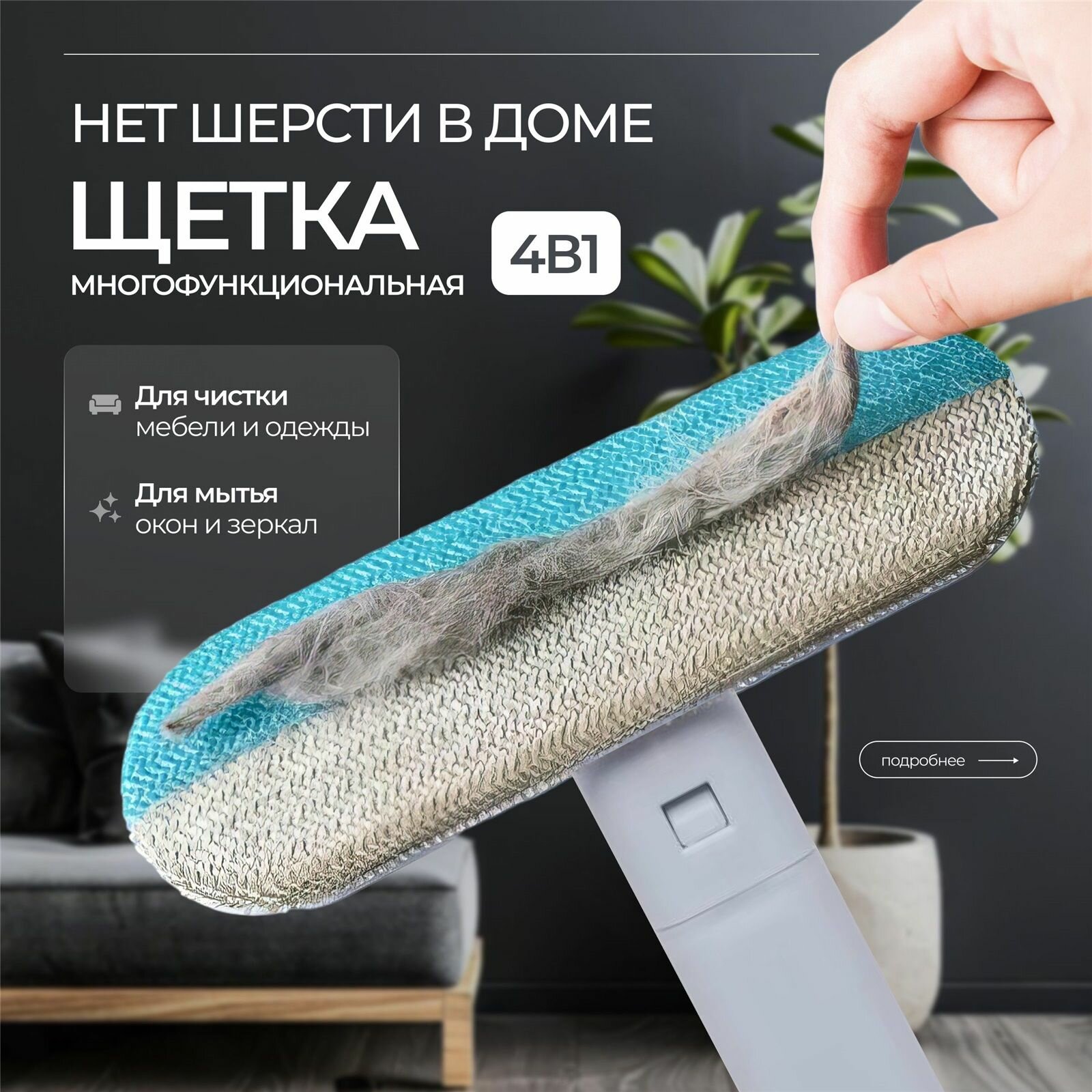 Щетка для чистки от шерсти животных, универсальная, для одежды и мебели. Для мытья окон, уборки мебели, ковров, шерсти кошек и собак. Стеклоочиститель для стекол и зеркал