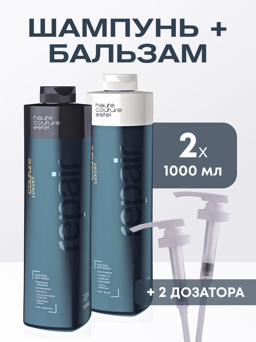 Набор для окрашенных волос ESTEL PROFESSIONAL Haute Couture Luxury Repair восстанавливающий: шампунь и бальзам с дозаторами, 2*1000 мл
