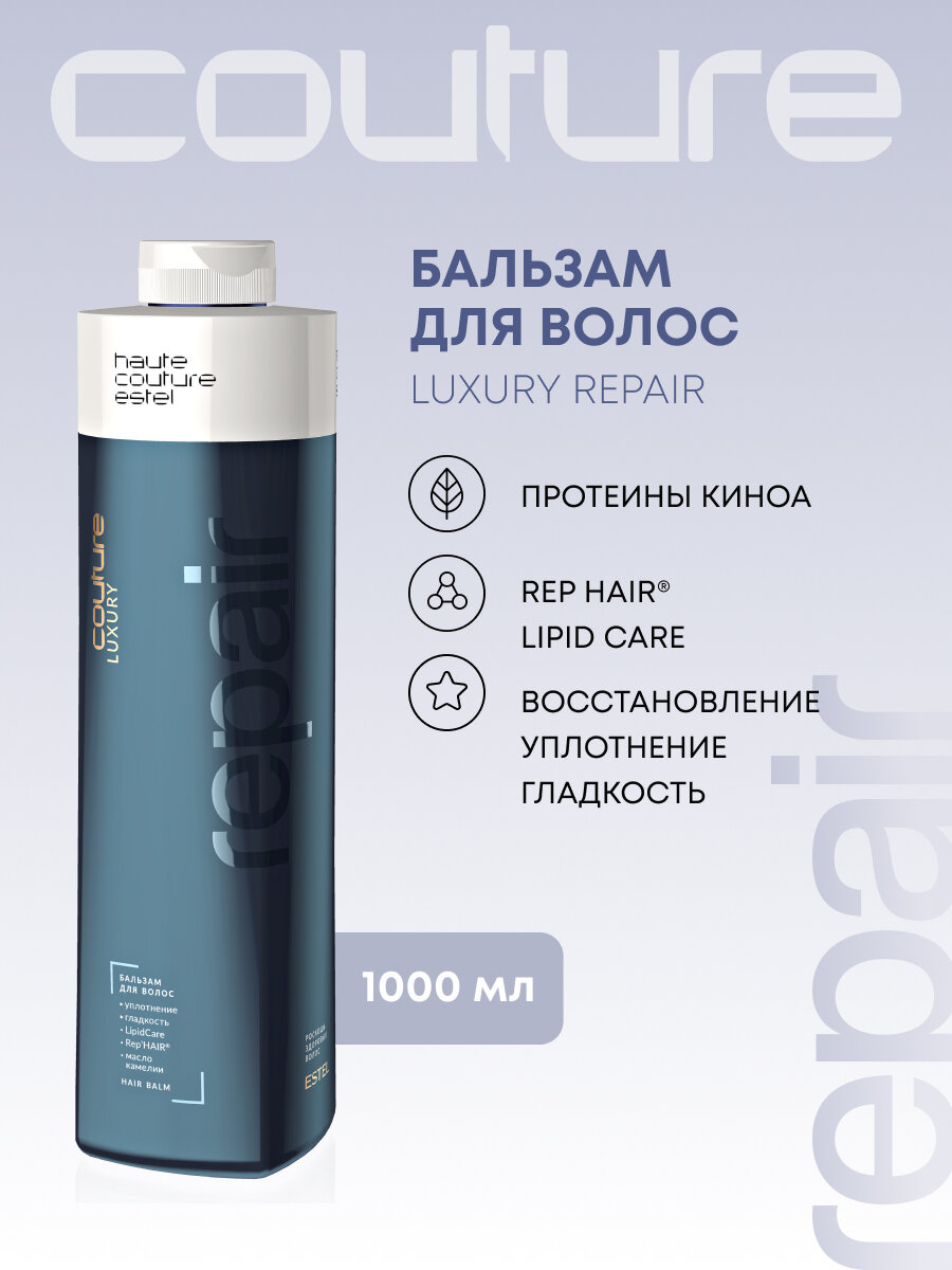 Бальзам для волос LUXURY REPAIR ESTEL HAUTE COUTURE, 1000 мл