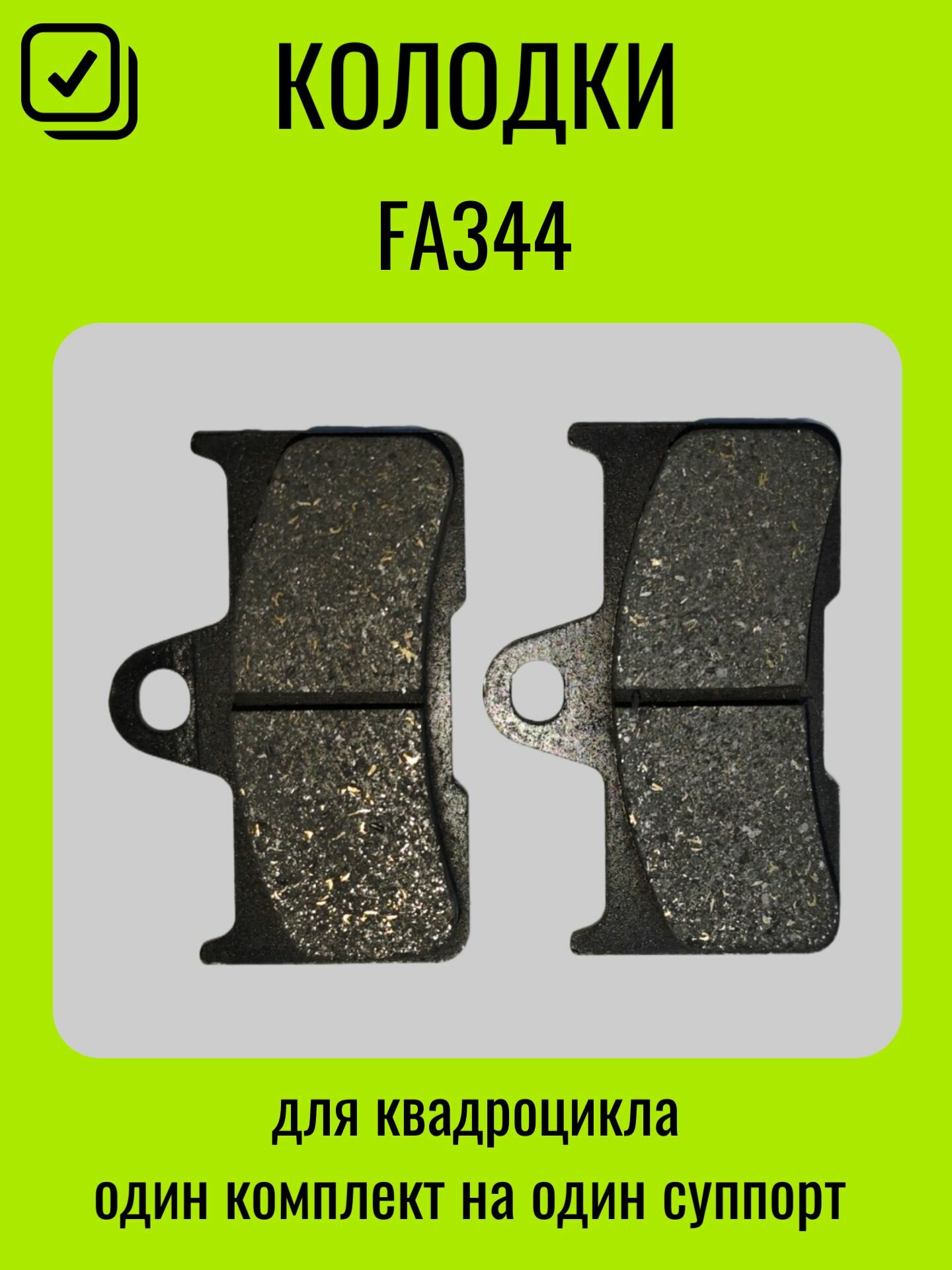 FA344 тормозные колодки для квадроцикла усиленные для ATV X8; 500A; X6 задние