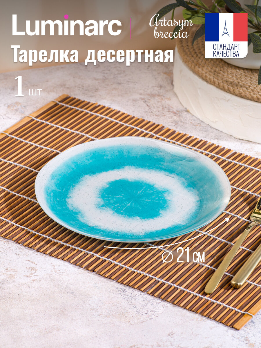 Тарелка десертная Luminarc ARTASYM BRECCIA, стекло, голубая/белая, 21 см