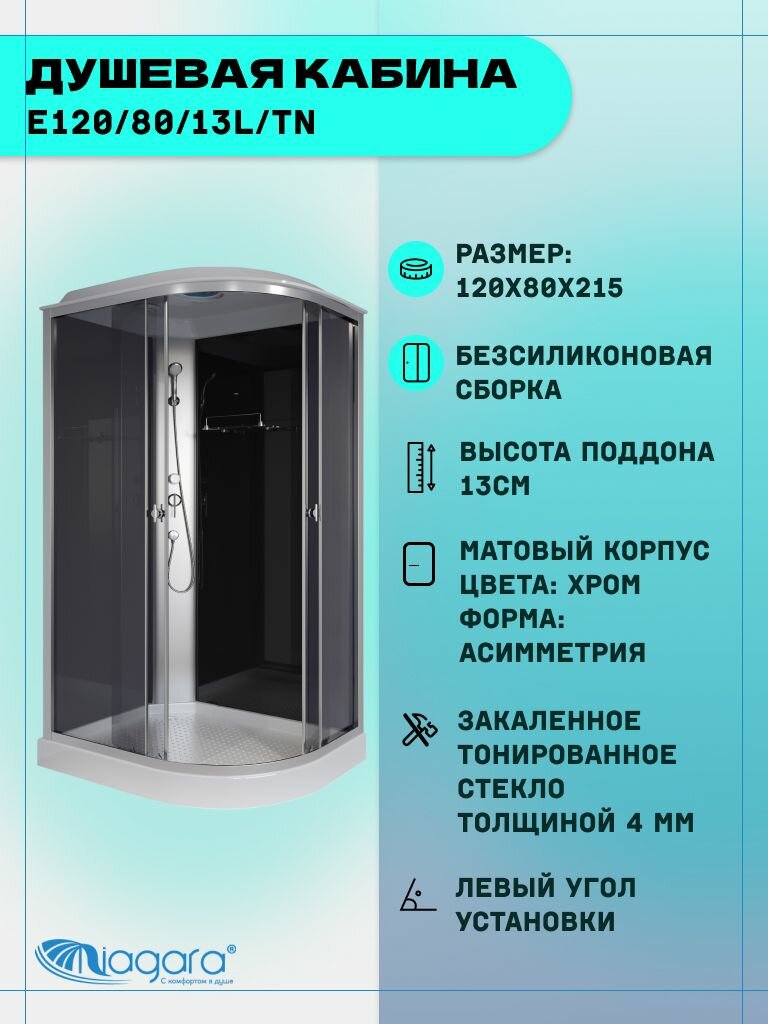 Душевая кабина Niagara Eco E120/80/13L/TN (120х80х215) низкий поддон(13см), стекло тонированное,3 места
