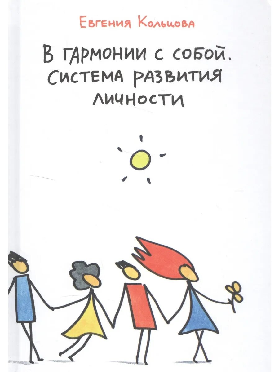 В гармонии с собой. Система развития личности