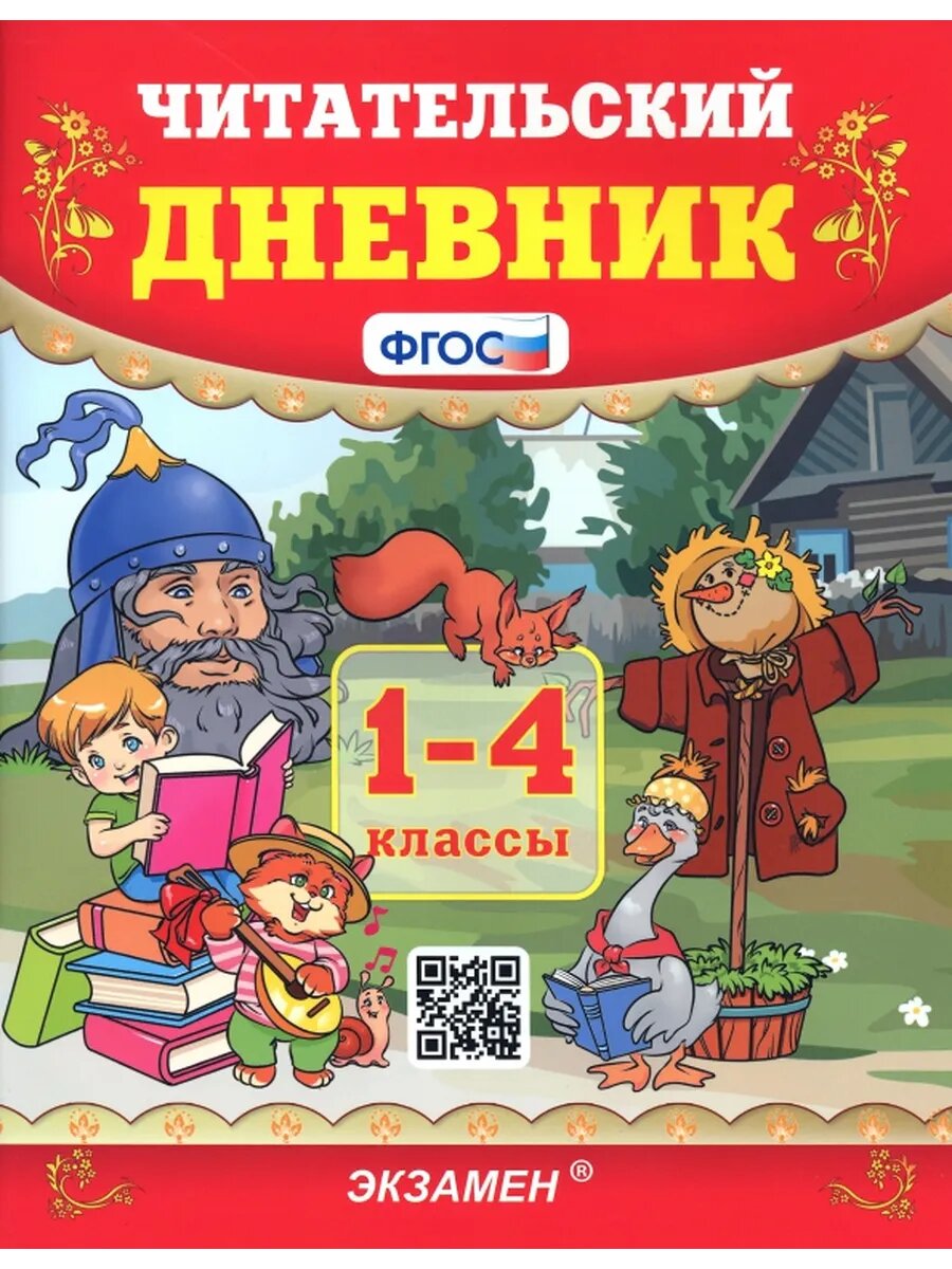 Читательский дневник. 1-4 классы. ФГОС