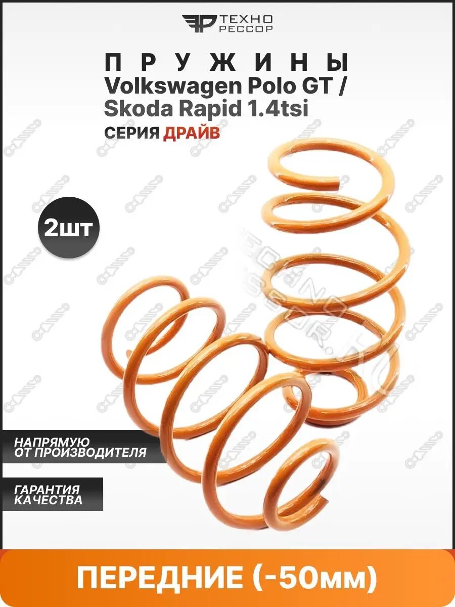 Пружины Volkswagen Polo GT /Skoda Rapid 1.4 TSI -50 передние Техно Рессор