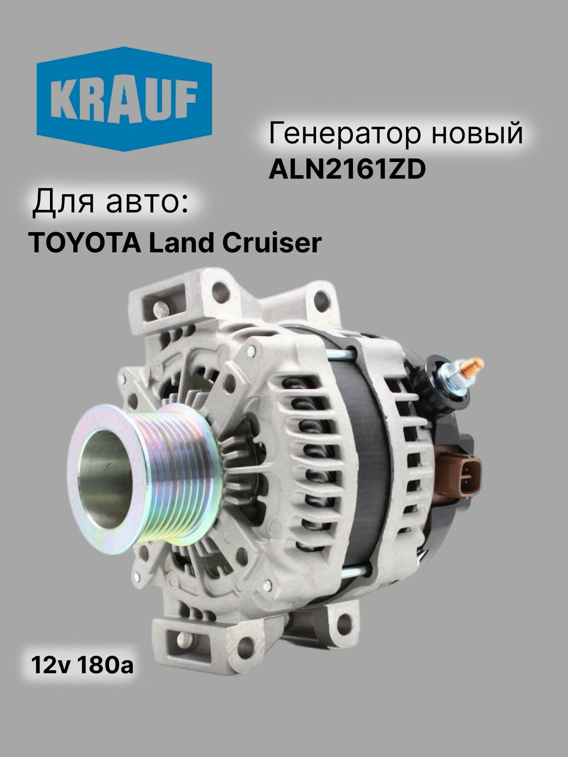 Генератор для TOYOTA Land Cruiser (ALN2161ZD) Тойота Ленд Крузер