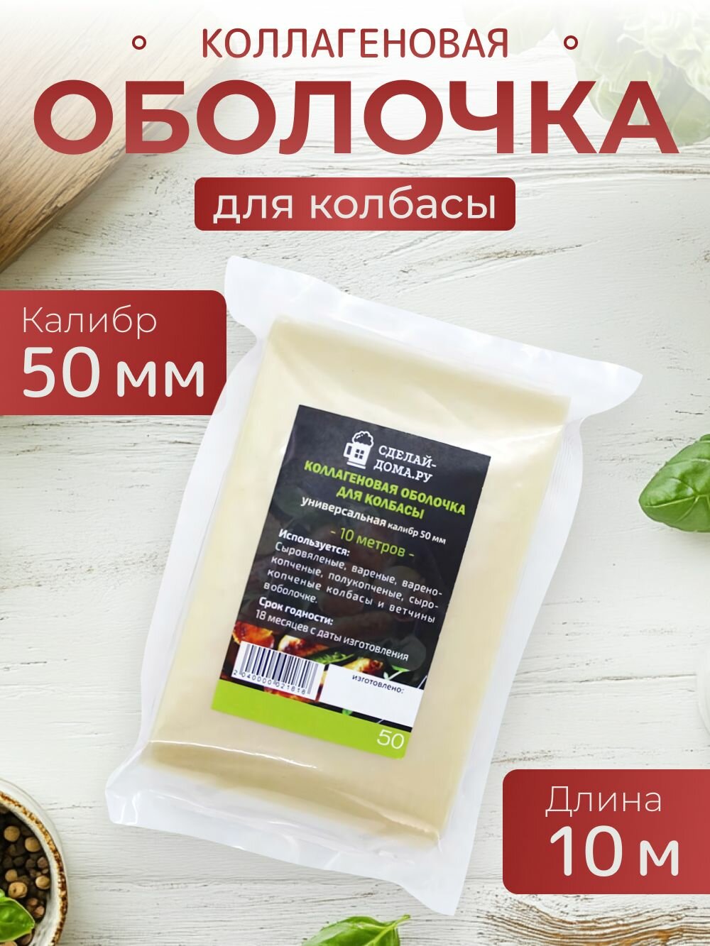 Коллагеновая оболочка для колбасы 50 мм 10 м (универсальная)