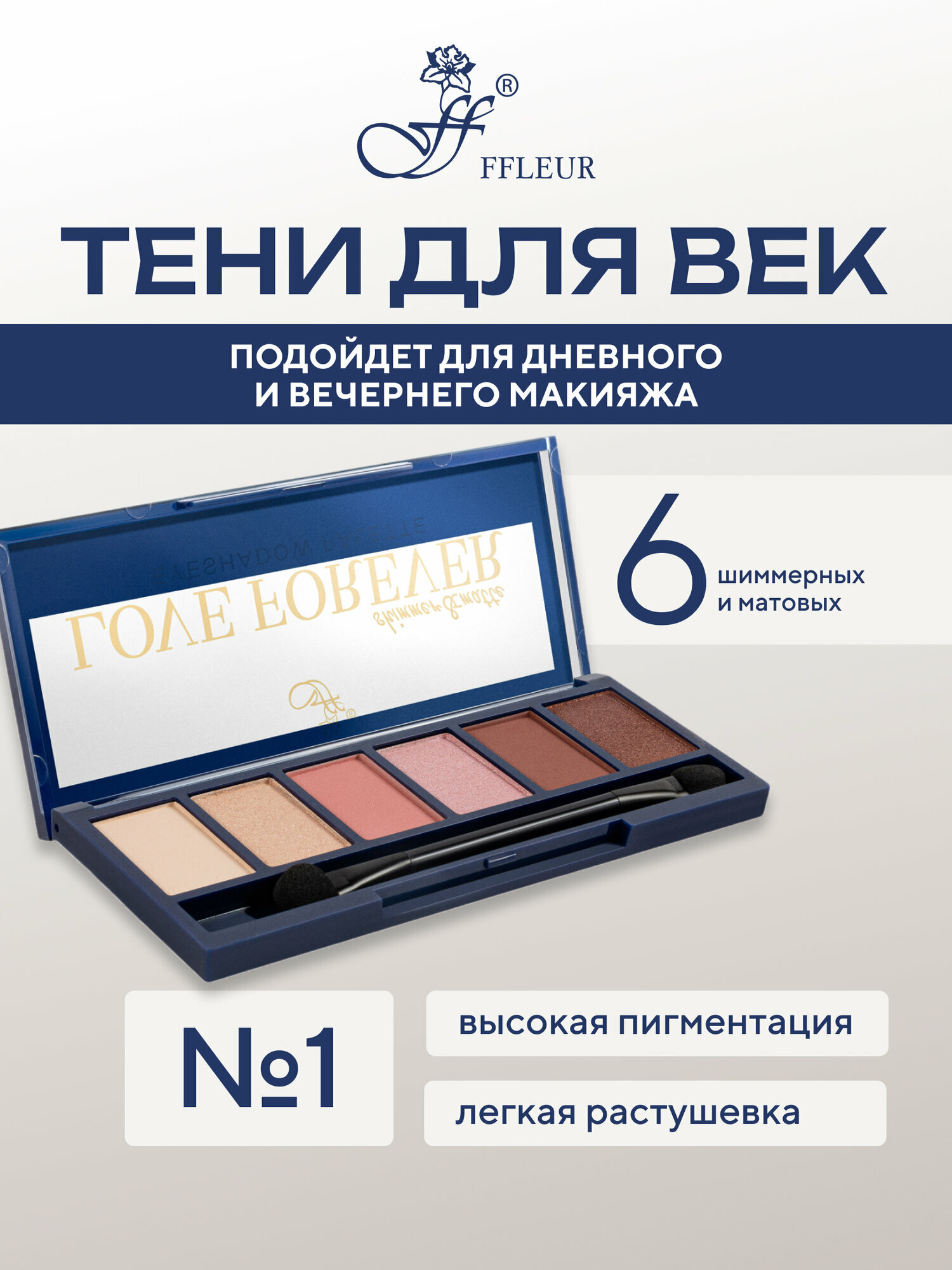 Тени для век FFleur Love Forever палетка 6 цветов спонж в комплекте, вариант 01