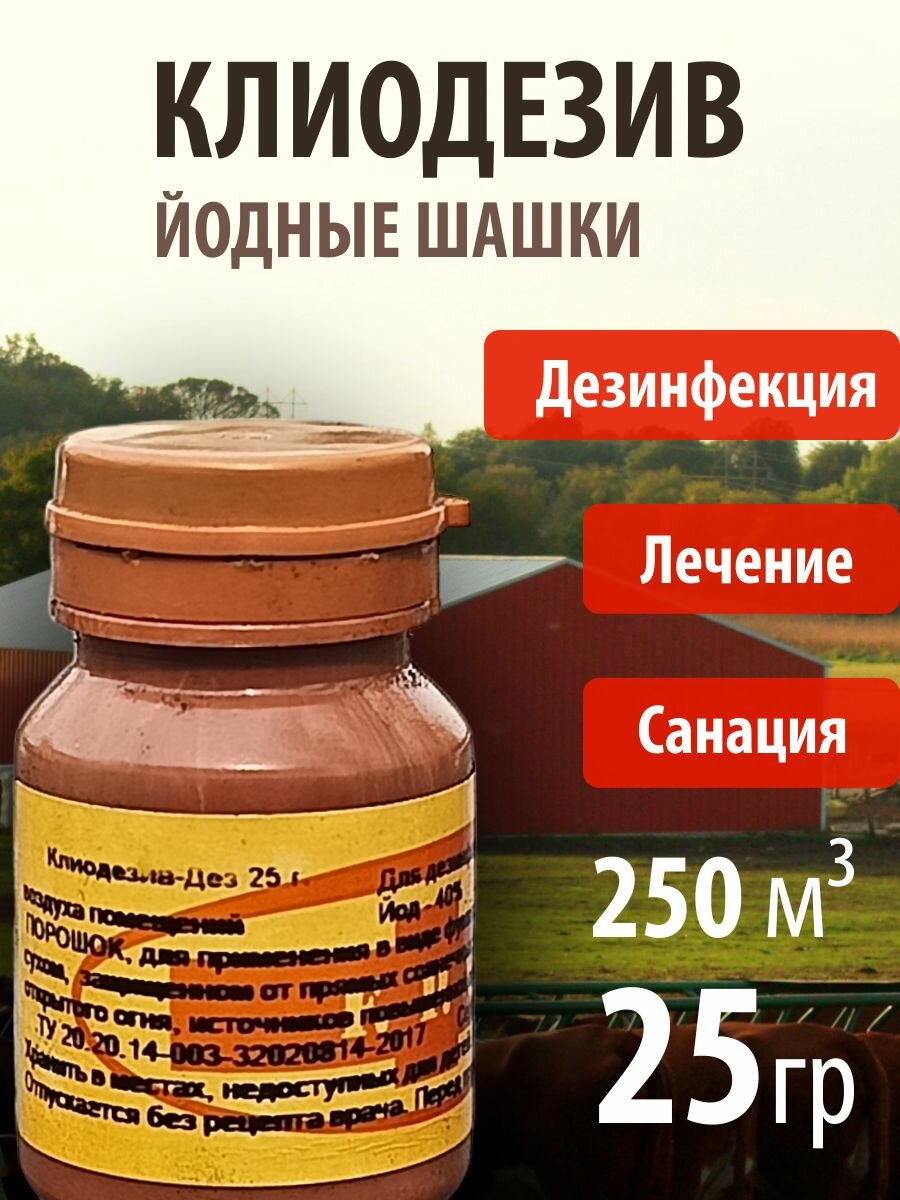 Дезинфицирующее средство Клиодезив-дез йодная шашка 25 грамм