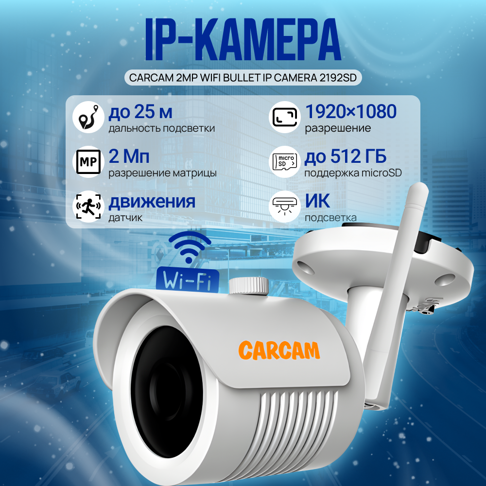 IP-камера CARCAM 2MP WiFi Bullet IP Camera 2192SD