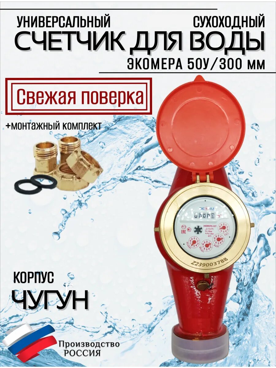 Счетчик воды Экомера Ду 50мм (300мм) Универсальный Чугун с КМЧ