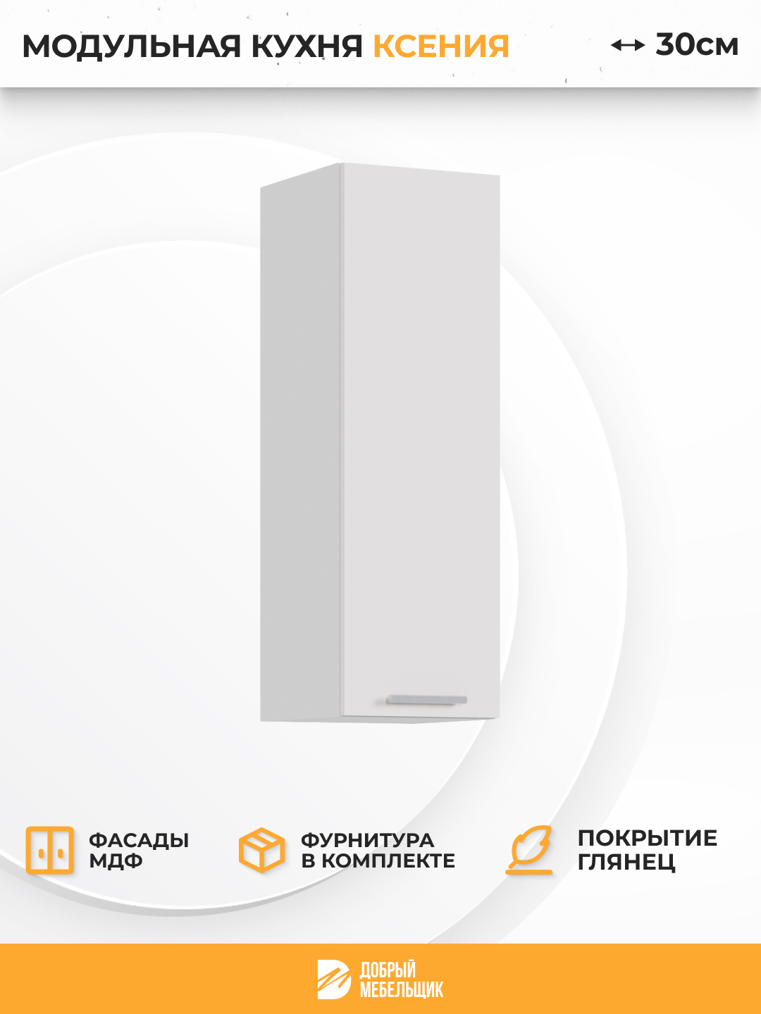 Кухонный шкаф навесной Ксения ШВ 300*920 Белый / Белый глянец