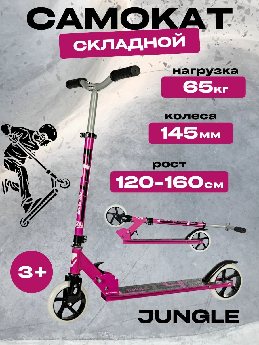 Самокат детский складной городской JUNGLE 145 Alloy