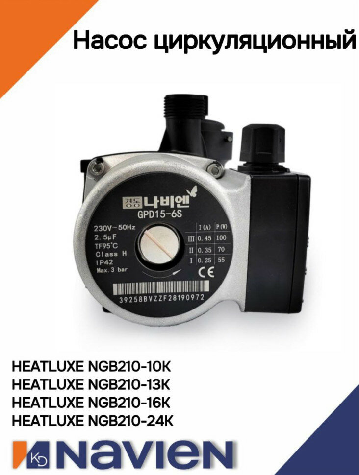 Насос циркуляционный Navien NGB210 (30019364A)