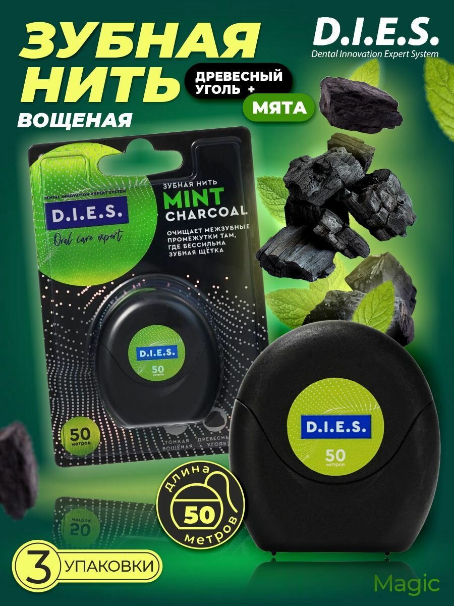 D.I.E.S. Зубная нить вощеная Мята и Древесный уголь, тонкая, 50 м, 3 шт