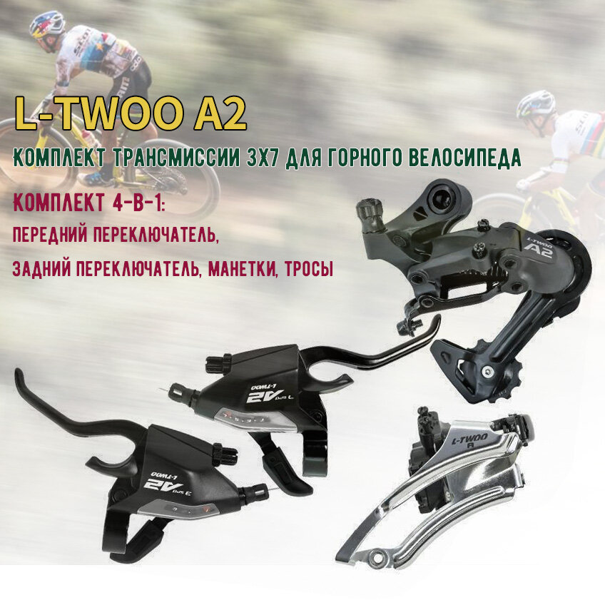 L-TWOO Полный набор переключателей 3x7 скоростей (манетки+передний+задний), совместим с Shimano/SRAM, для MTB