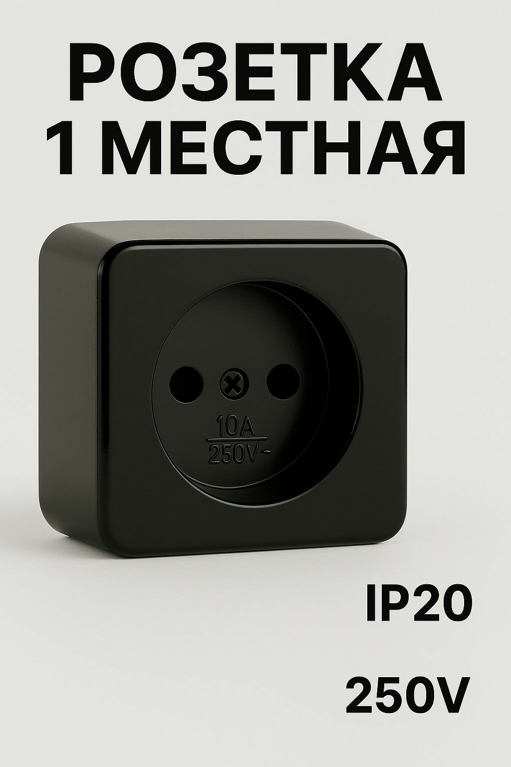 Розетка без заземления открытой установки 250В 10А IP20 серия София черный Stekker 49313