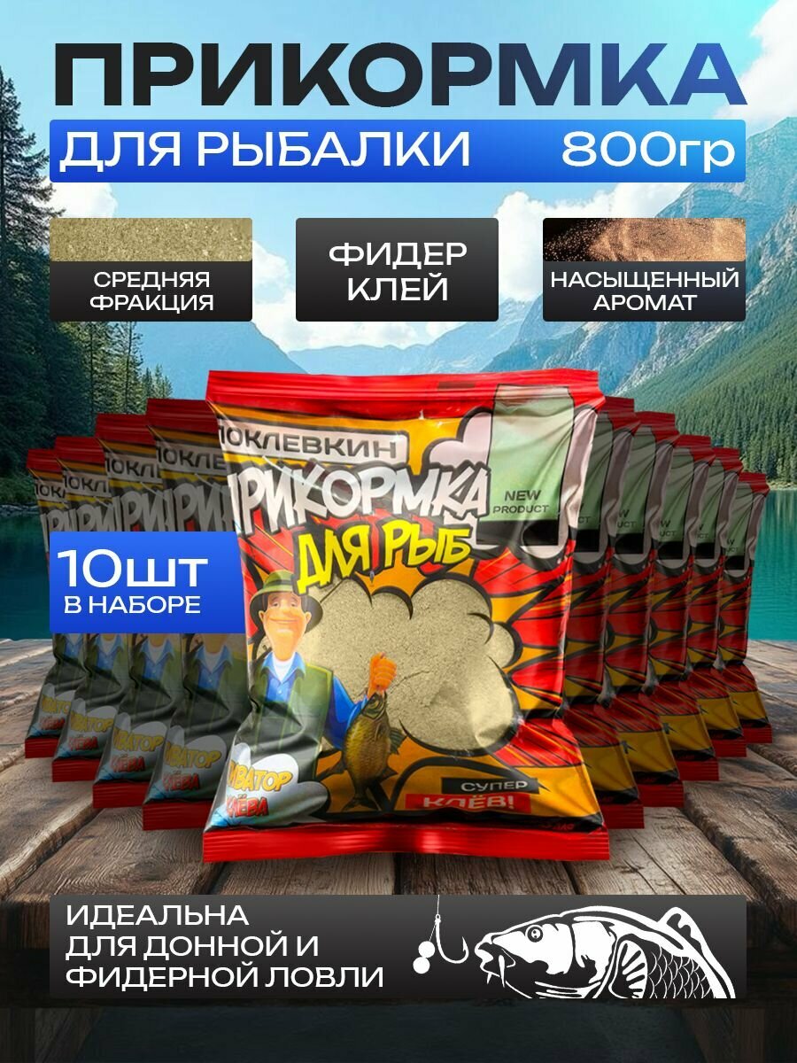 Прикормка для рыбалки универсальная фидер клей Лещ10х800гр