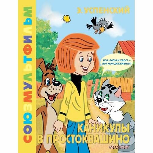 Книга АСТ Каникулы в Простоквашино. Союзмультфильм. Успенский Э. Н, 2024 год, твердая обложка, 48 стр