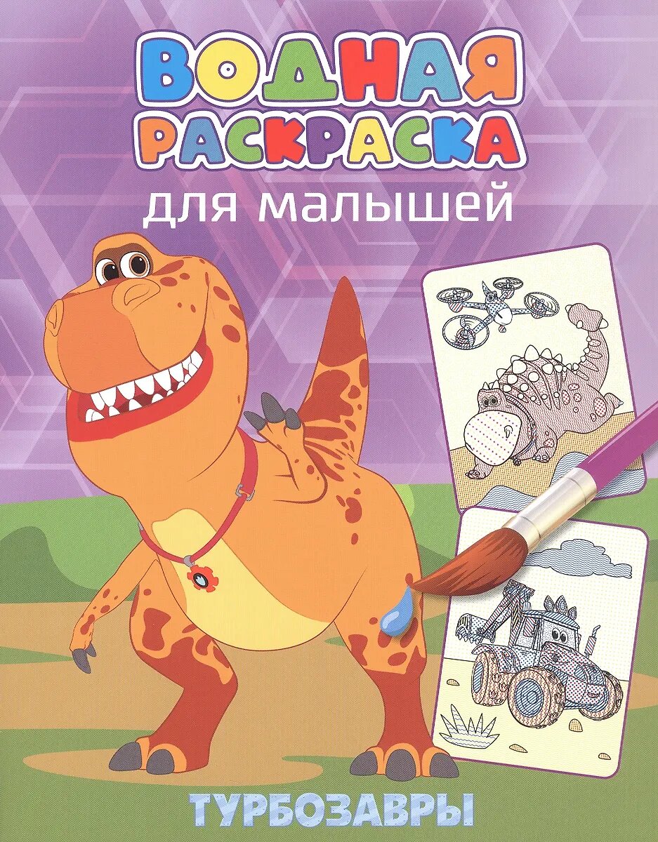 Водная раскраска Проф-пресс Для малышей. Турбозавры, 25х20 см, 2025 год, 12 страниц