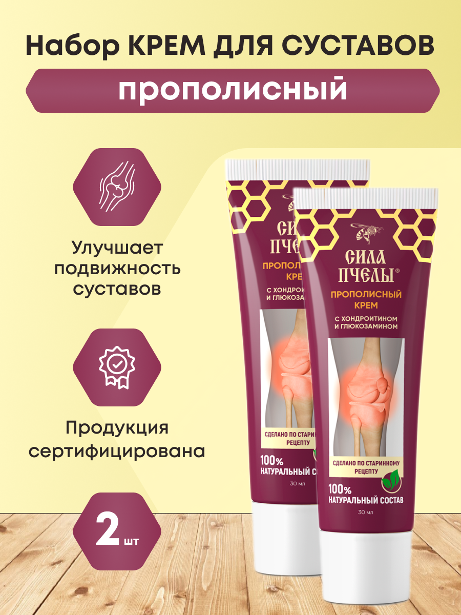 Крем прополисный СИЛА ПЧЕЛЫ для ног и суставов. Натуральный состав 100%, 2шт