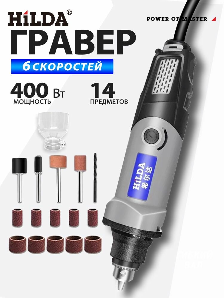 Гравер электрический, 400 Ватт, 6-Ступенчатая Регулировка Скорости--