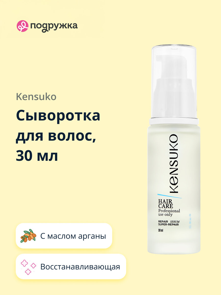Сыворотка для волос KENSUKO восстанавливающая 30 мл