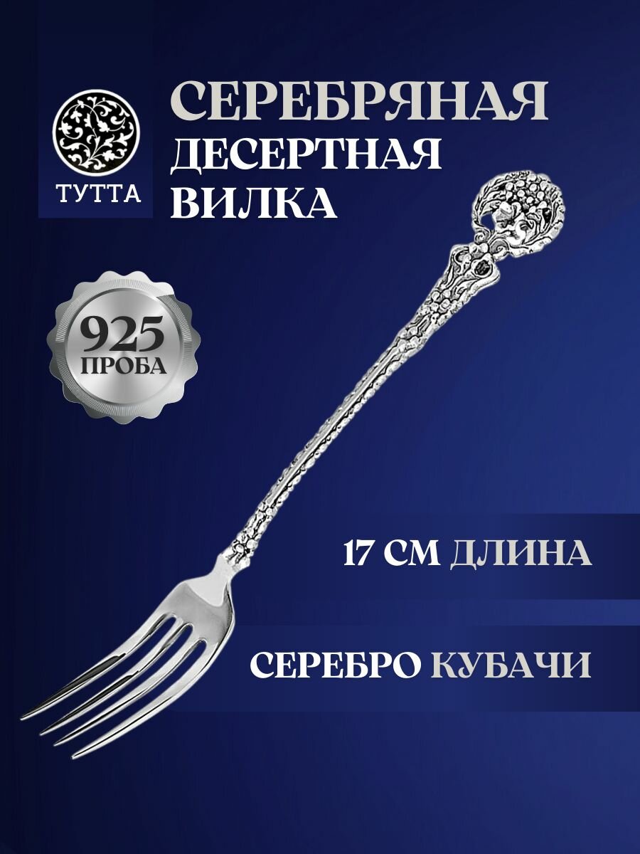 Тутта Серебряная десертная вилка 925 пробы, столовое вилка из серебра кубачи в подарочном футляре