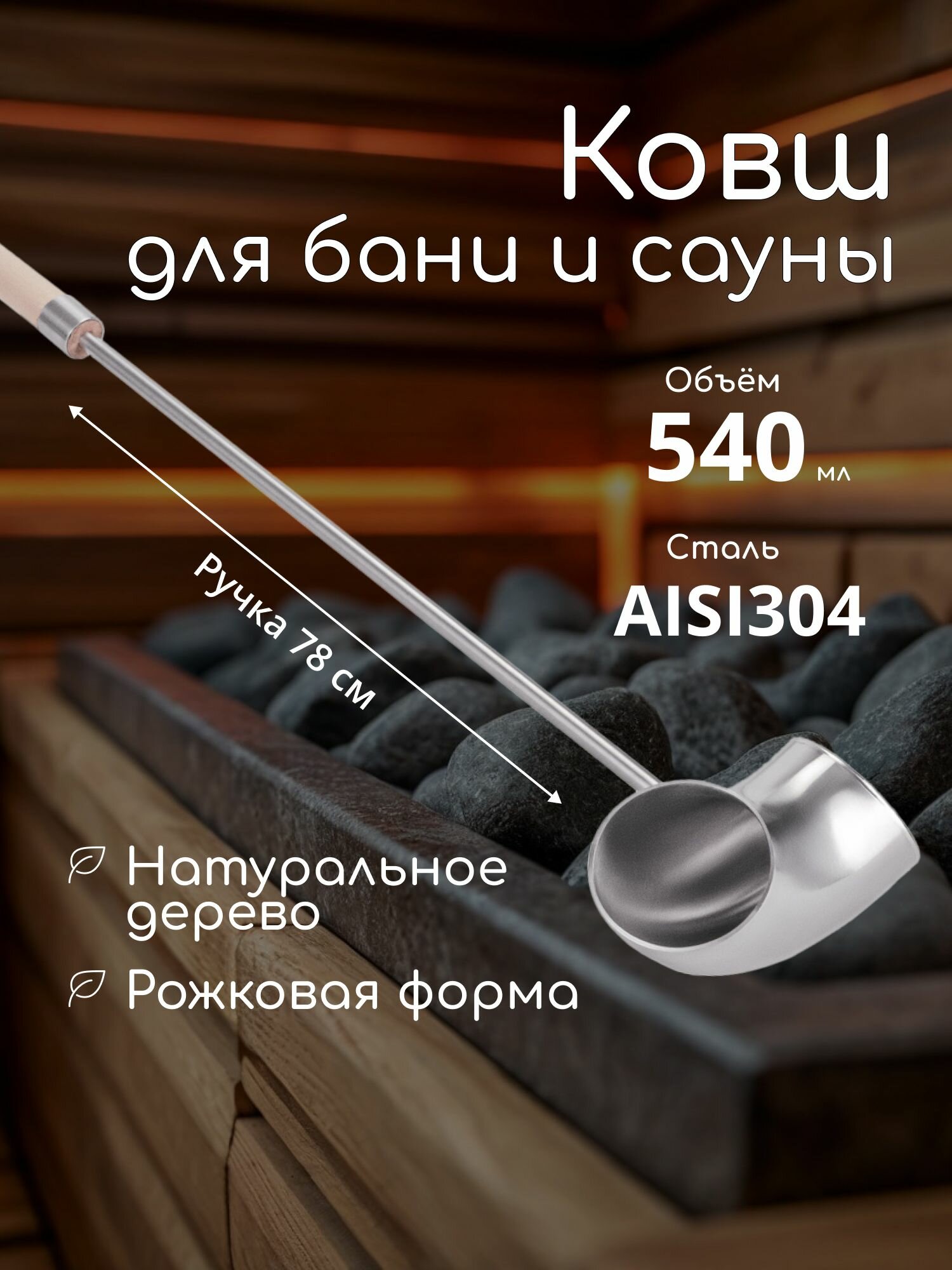 Ковш рожковый для бани и сауны из нержавеющей стали ПарУрал, 540 мл