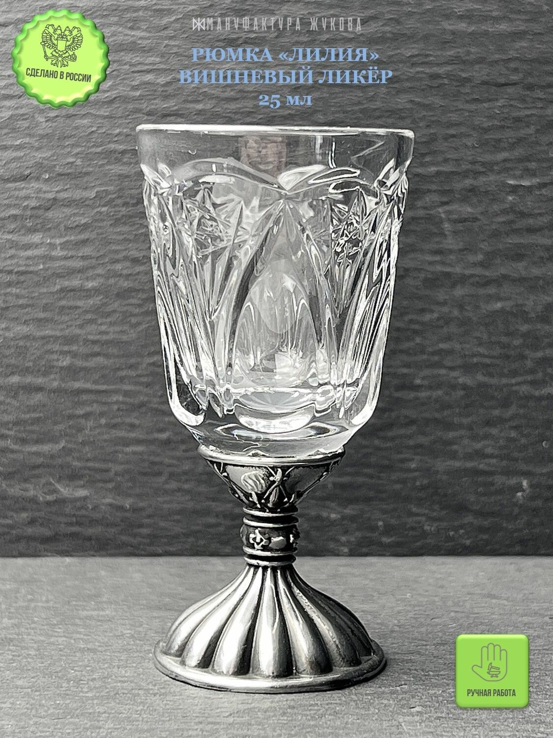 Рюмка хрустальная "Вишневый ликер" Лилия 25 мл, 1шт.