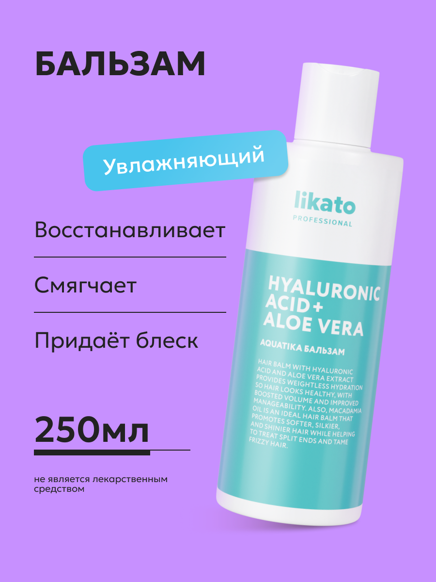 Likato Professional/ Бальзам AQUATIKA. Для увлажнения и защиты волос от внешней среды. С бетаином и глицирином. 250 мл.
