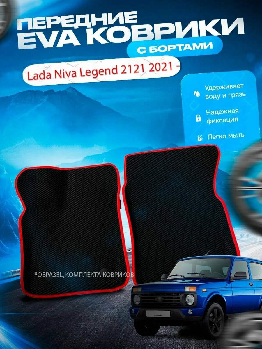 Передние эва ева eva коврики с бортами Лада Нива 2121 Legend 2021 - / Lada Niva 2121 Legend