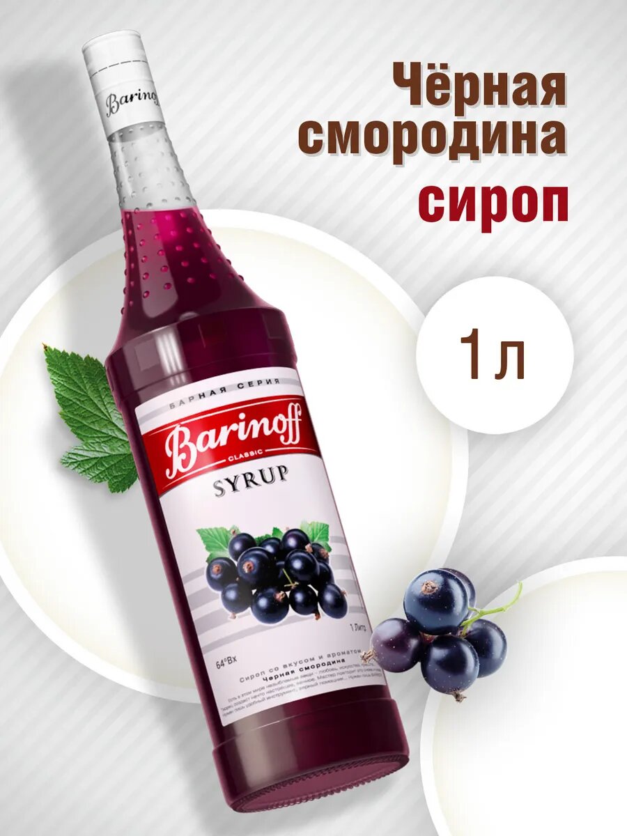 Сироп Barinoff "Черная смородина" пастеризованный, для алкогольных и безалкогольных коктейлей, кофе, пирожных, мороженого, 1 л.