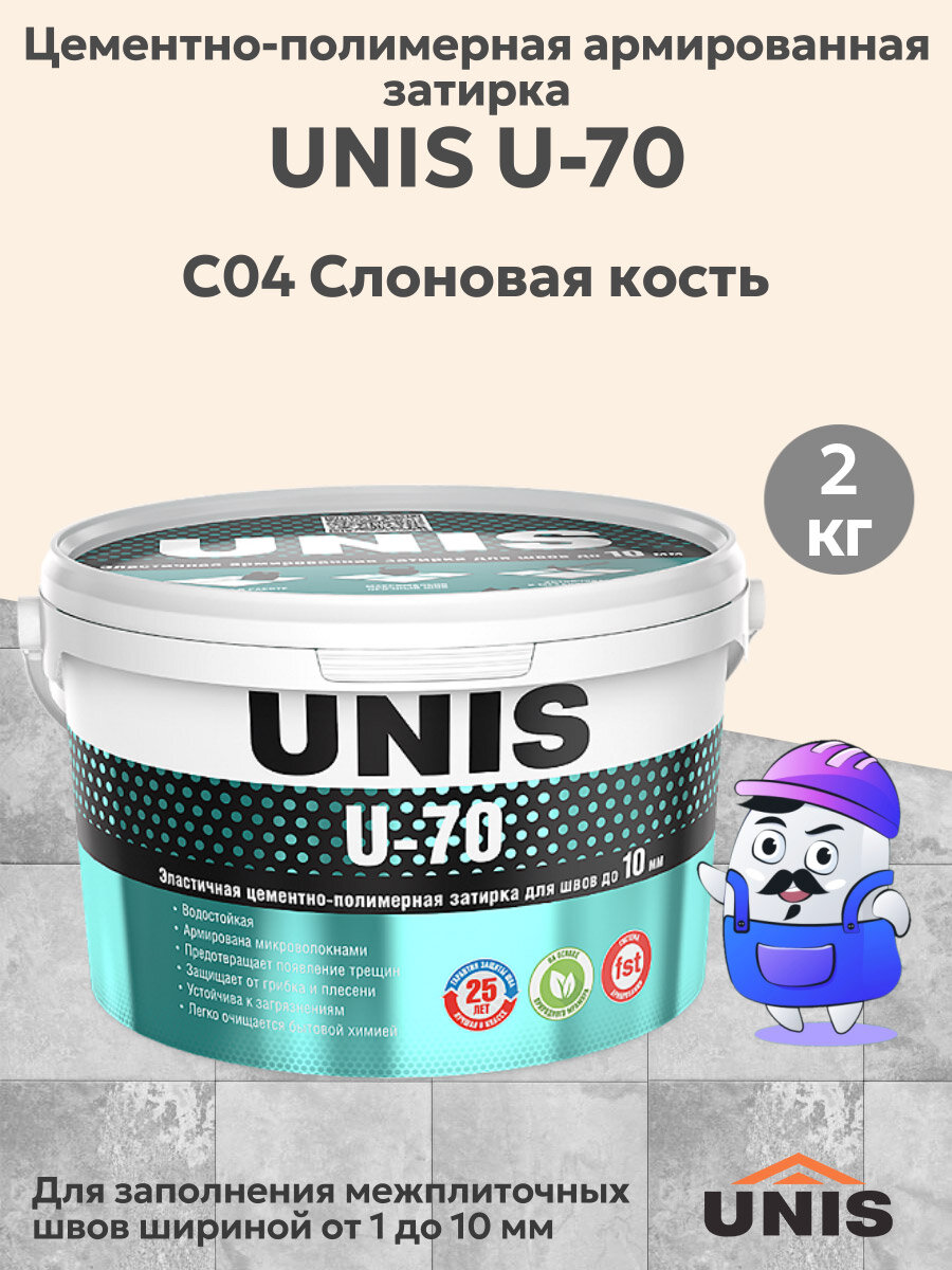 Затирка цементно-полимерная армированная UNIS U-70 слоновая Кость С04 (2кг)