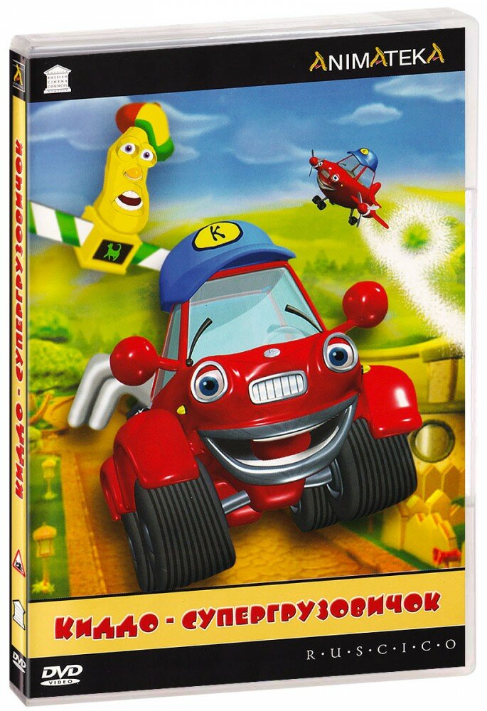 Киддо Супергрузовичок (DVD) (2003 год, ДВД диск, DVD Box, Россия)