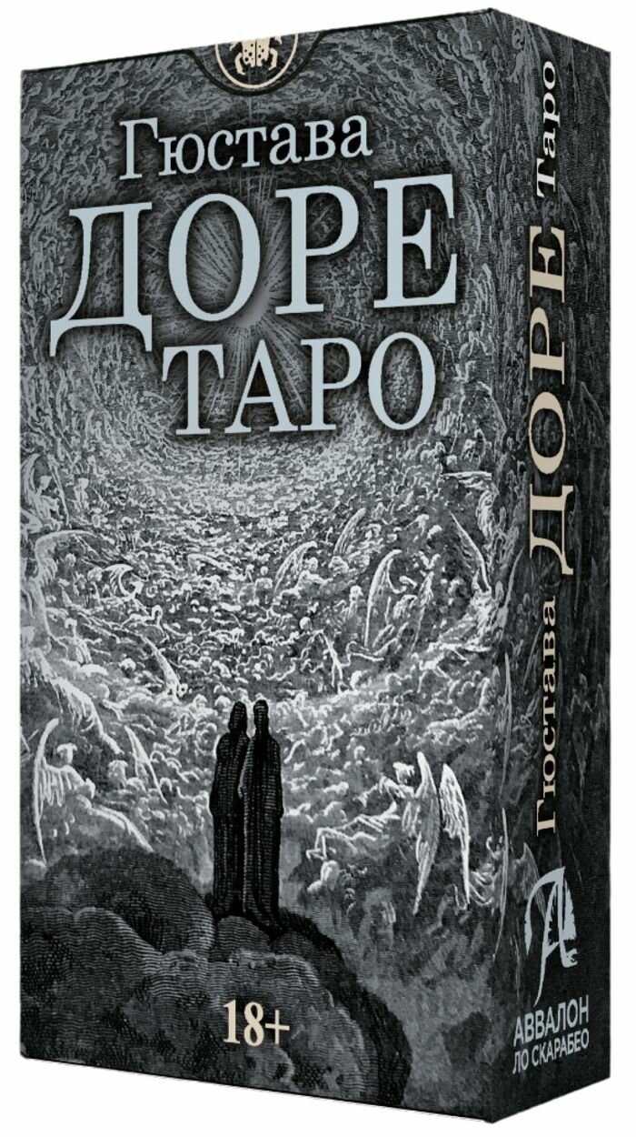 Таро Гюстава Доре Русская Серия