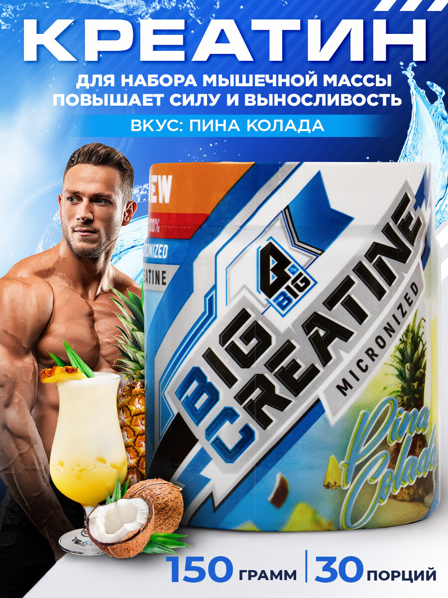 Креатин моногидрат BIGSNT BIG CREATINE порошок 150 грамм, 30 порций, для набора мышечной массы