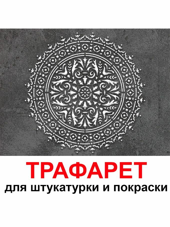 Трафарет возрождение 20х20 см для штукатурки и покраски многоразовый из пластика ТриКита