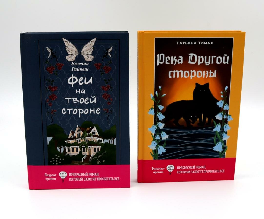Феи на твоей стороне; Река Другой стороны (комплект из 2-х книг). Томах Т. В, Райнеш Е. В. ООО СмартБук