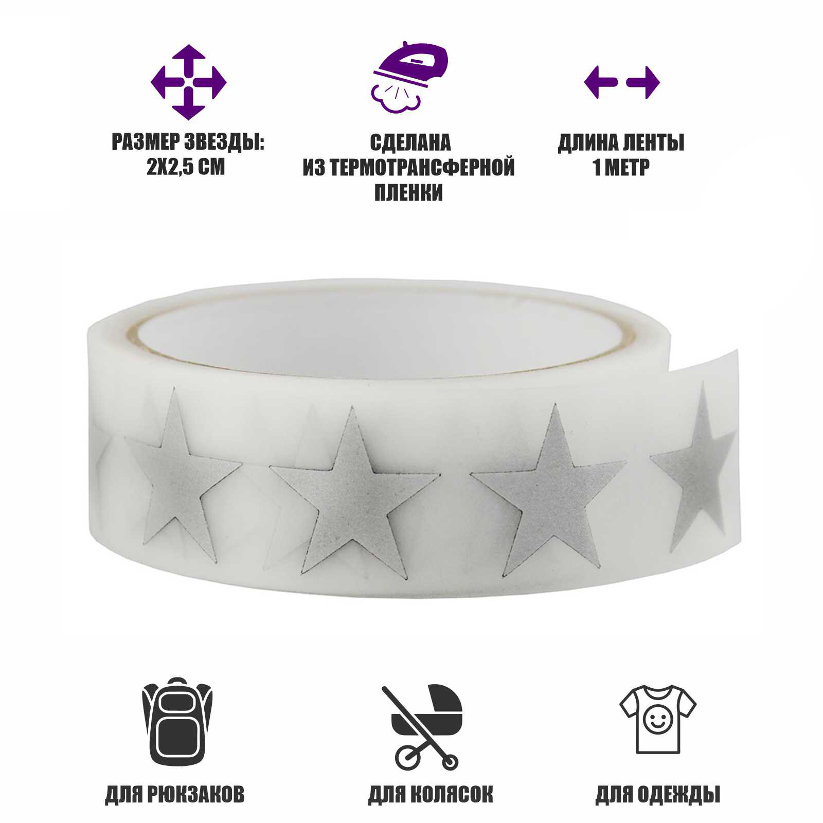 Светоотражающая термоклеевая лента Звезды для одежды, 1 метр