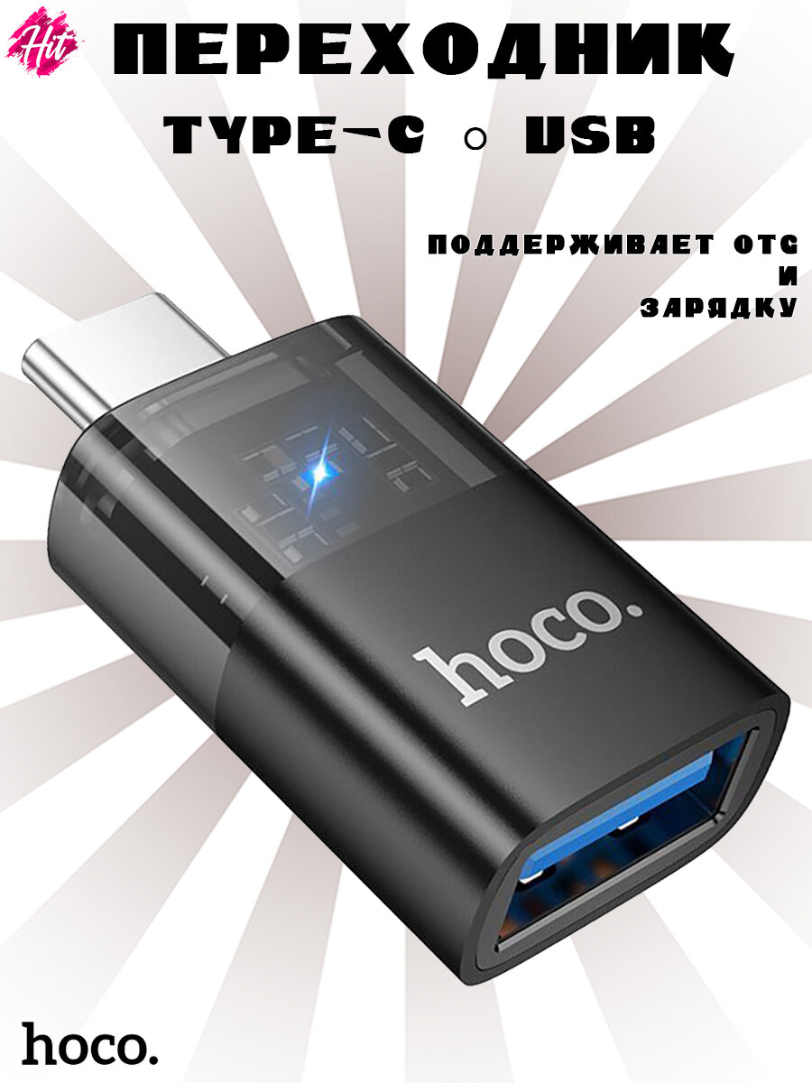 Переходник Hoco UA36B Type-C male to USB female OTG, черный