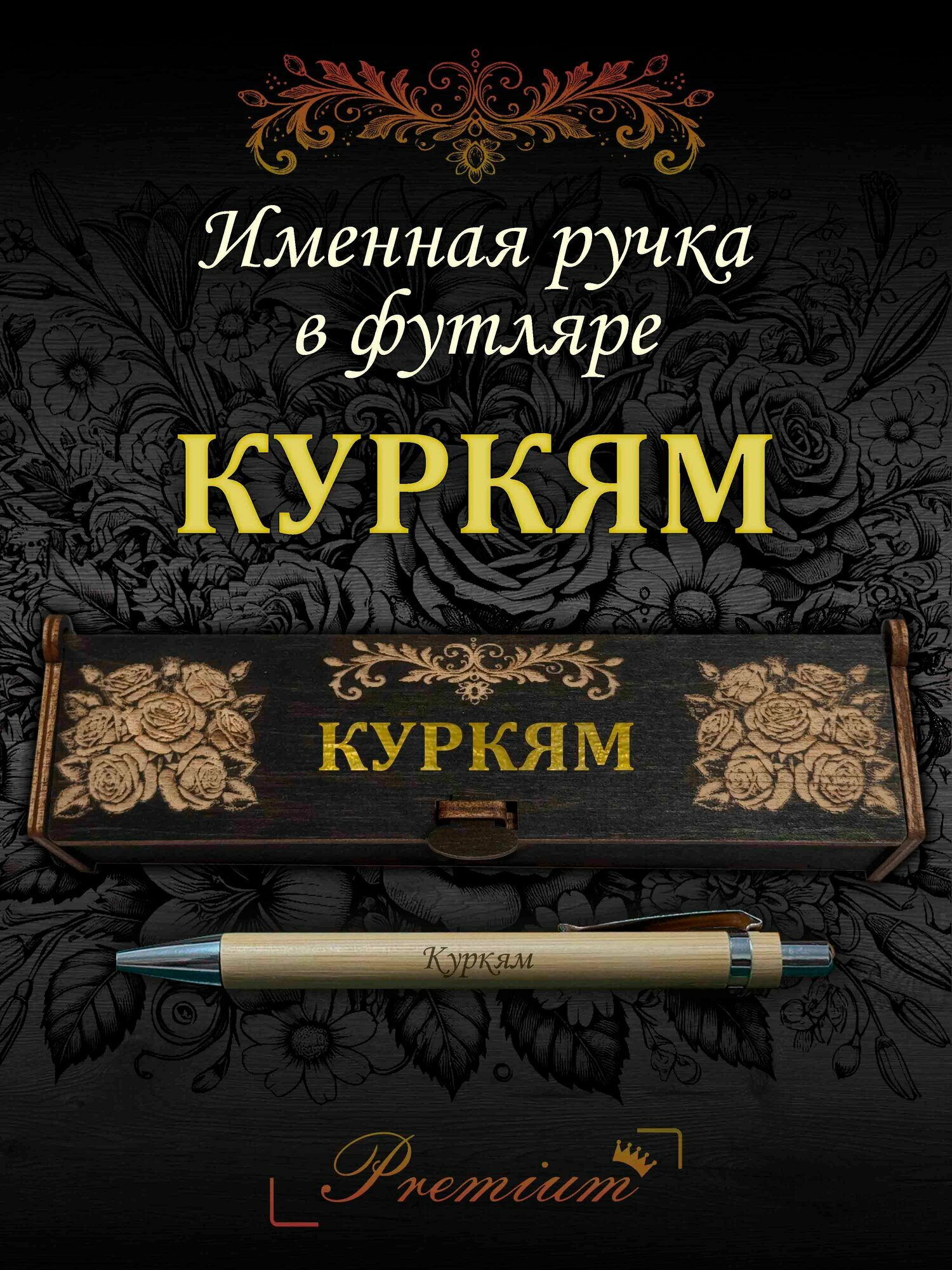 Подарочная бамбуковая ручка с гравировкой в деревянном футляре Куркям