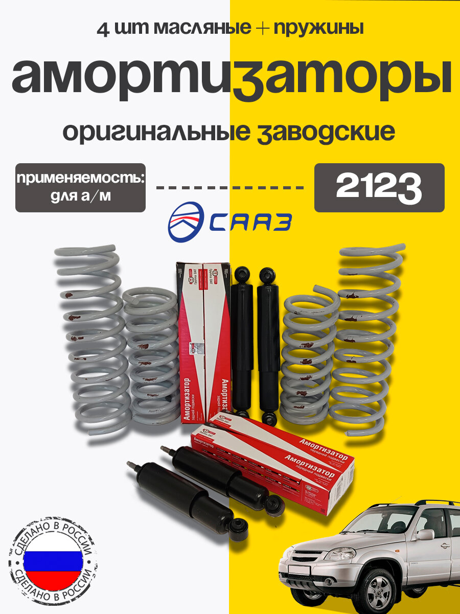Заводские амортизаторы 4шт(масло) с пружинами СААЗ для а/м ВАЗ 2123