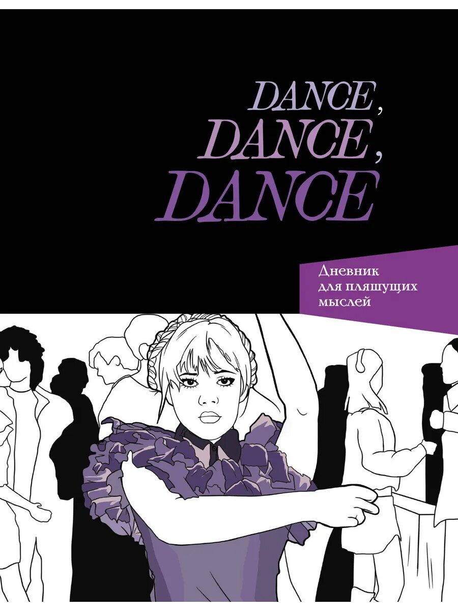 Dance . Dance . Dance . Дневник Уэнздей