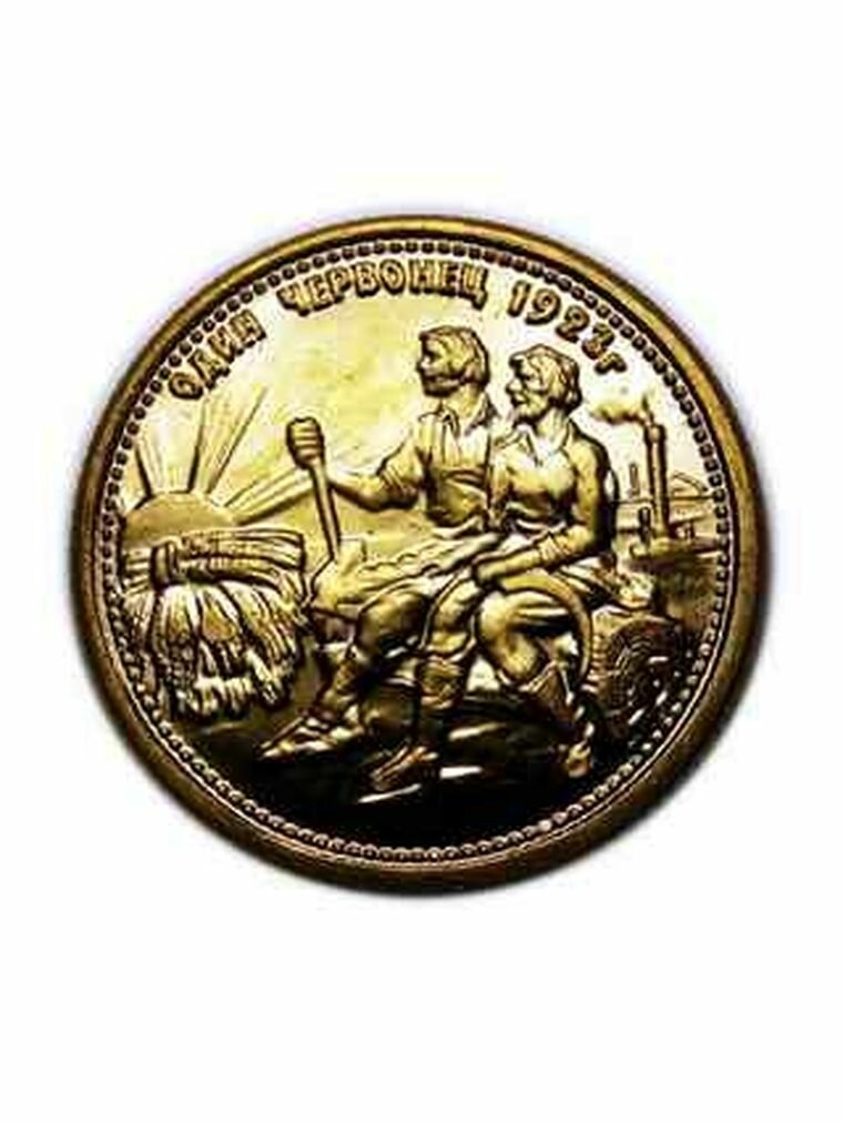 Червонец 1923 года под золото, рабочий и колхозница сувенирная копия, ордена медали и награды