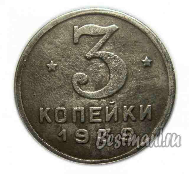 3 копейки 1939 года сувенирная копия редкой монеты СССР в серебре монеты, нумизматика, деньги для коллекции